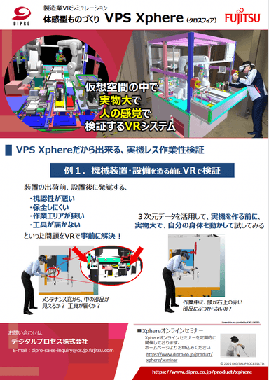 製造業向けVRシミュレーション Xphere(クロスフィア) | デジタルプロセス株式会社 | evort エボルト